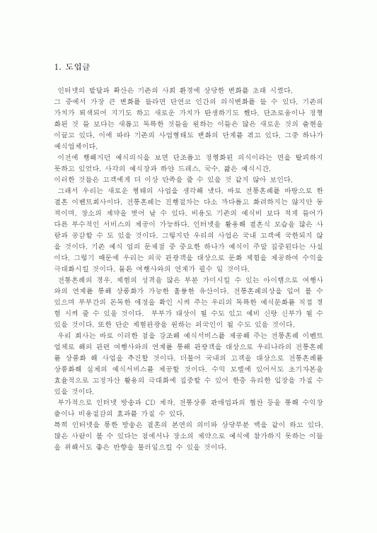 예식산업 사업계획서