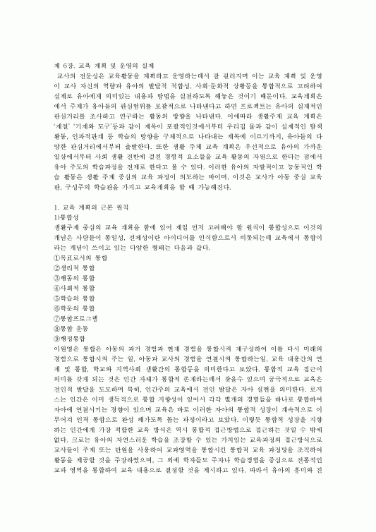 교육 계획 및 운영의 실제(교육계획의 근본원칙, 교육계획안작성, 전통문화교육, 장애유아통합교육)