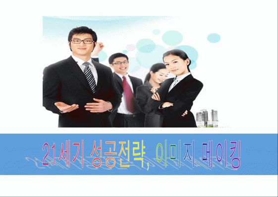 21세기 성공전략 이미지메이킹