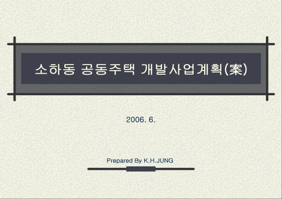 소하동 공동주택(연립형) 사업계획