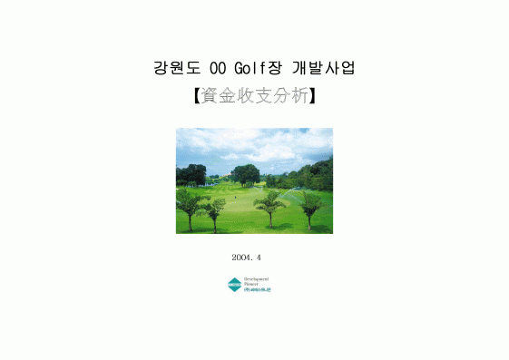 골프장 자금수지 분석