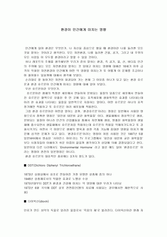 [환경과경영]환경이 인간에게 미치는 영향