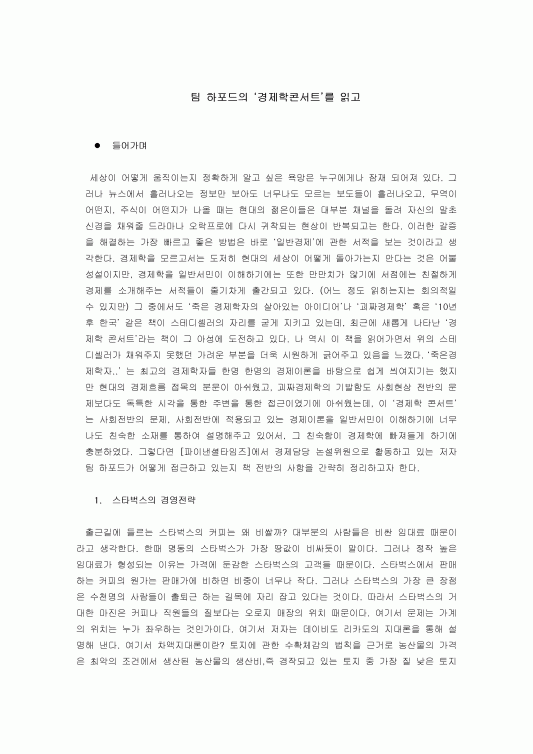 [도서감상문]팀 하포드의 ‘경제학콘서트’를 읽고