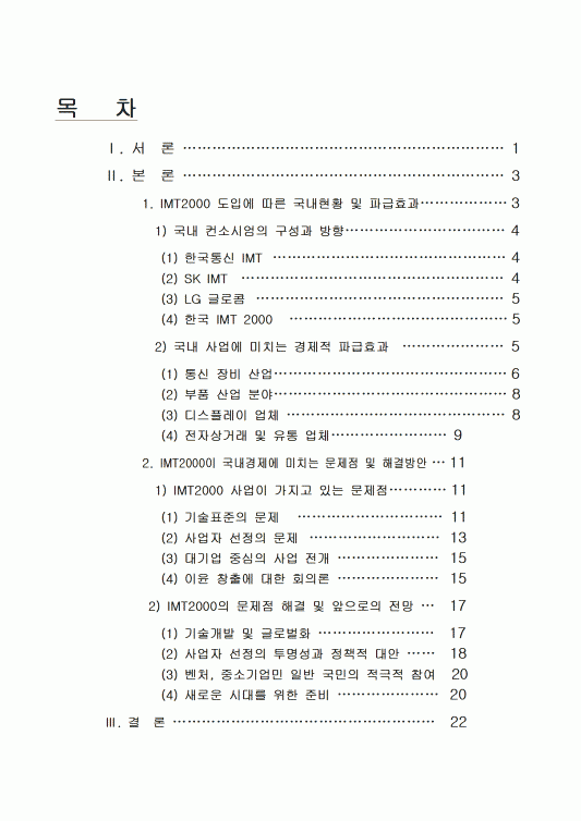 IMT 2000의 국내 경제에 대한 파급 효과