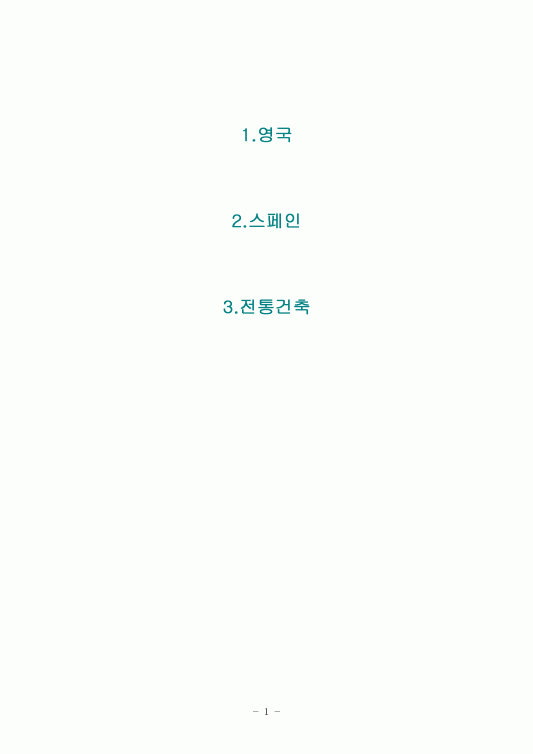 자연형 태양열 건축시스템 사례조사