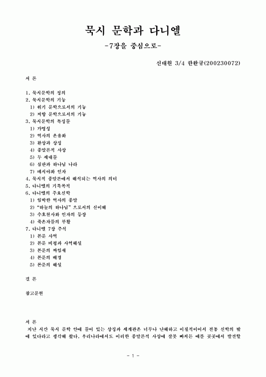 묵시문학과 다니엘