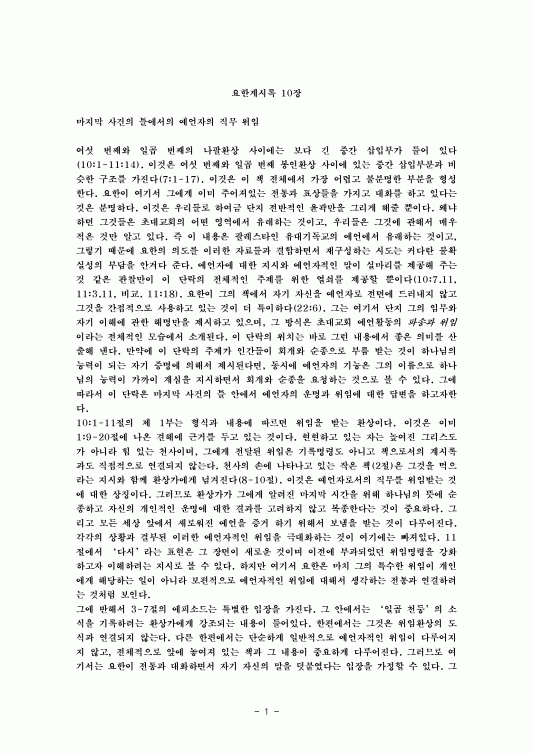 요한계시록 10장 정리
