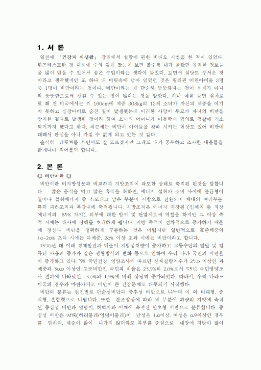 비만과 건강 레포트