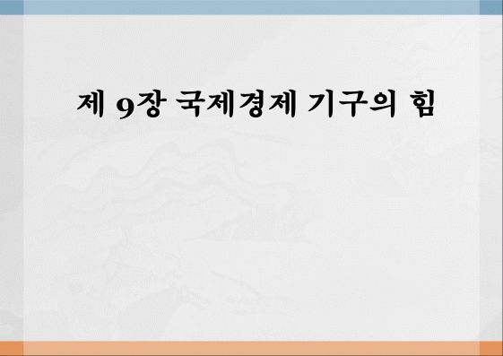국제 경제기구
