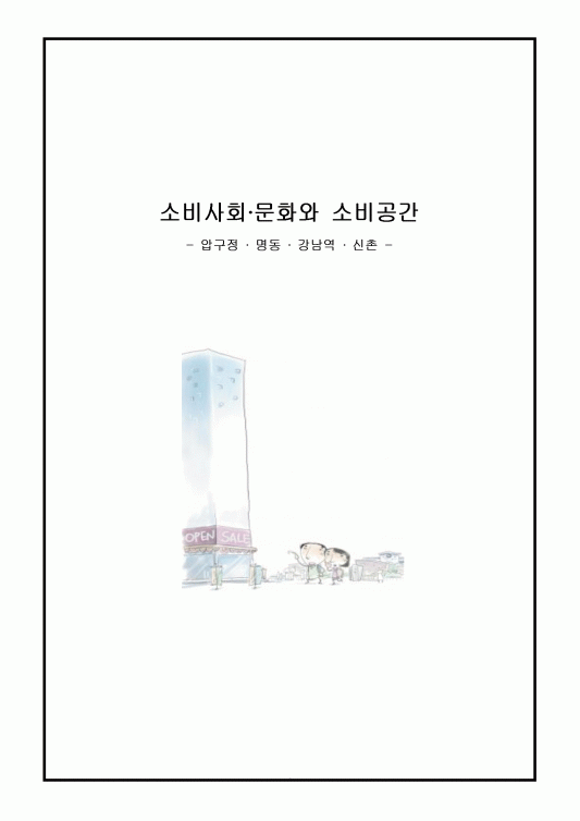 [압구정, 명동, 강남역, 신촌]소비사회문화와 소비공간
