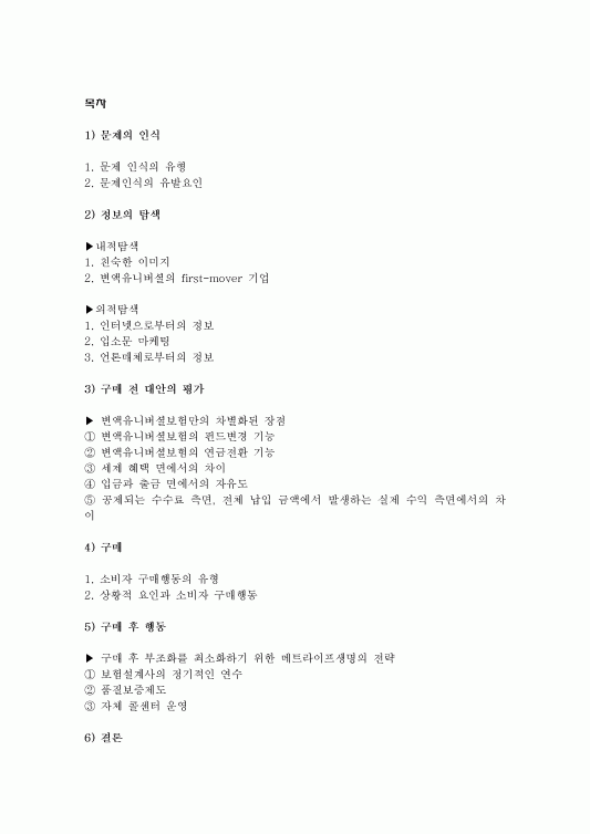 국내기업을 소비자 의사결정과정에 입각해서 분석하라
