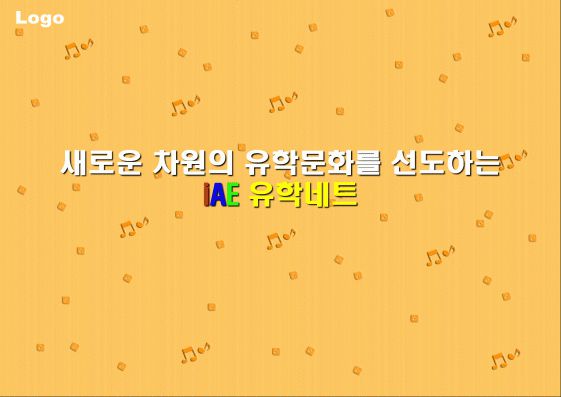 IAE 유학네트 서비스마케팅