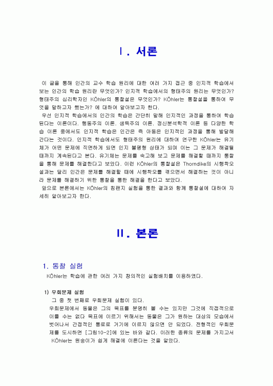 K&Ouml;hler 통찰설 (케일러 통찰이론)