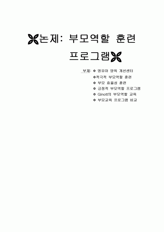 부모역할 훈련 프로그램