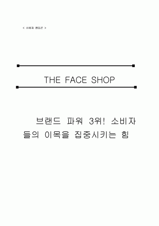 THE FACE SHOP 소비자행동론