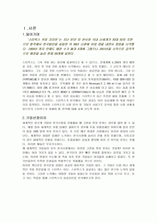 스타벅스 성공사례분석
