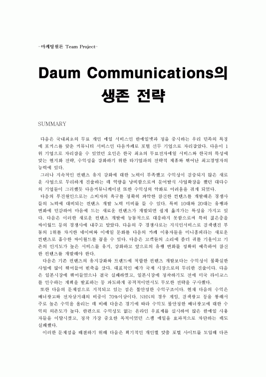 다음의 마케팅 전략 제안 보고서