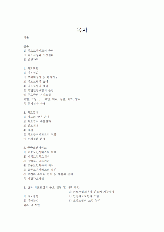 사회복지 정책론 의료보장