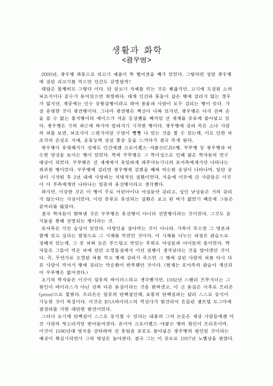 생활과 화학 광우병