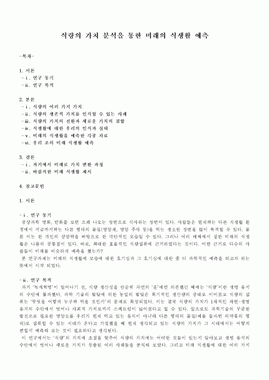 식량의 가치 분석을 통한 미래 식생활 예측