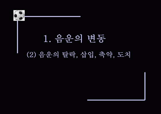 음운의 변동 파워포인트 자료