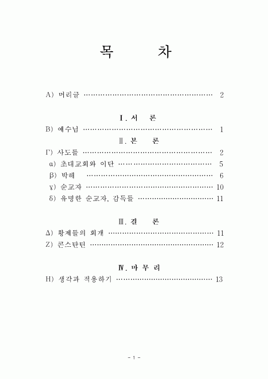 교회사 개관 레포트 자료
