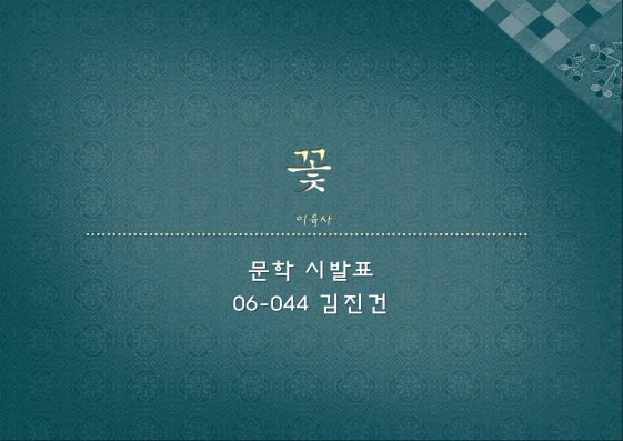꽃,이육사, 의 분석