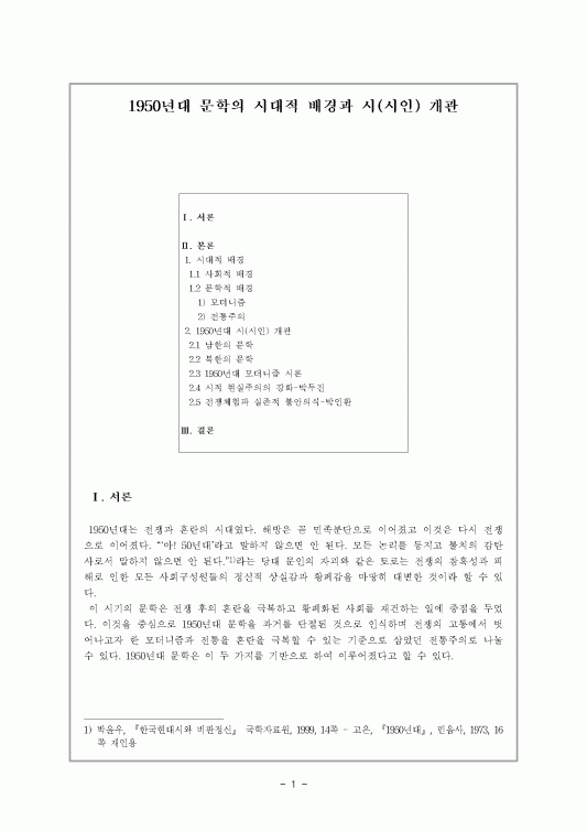 1950년대 문학의 시대적 배경과 시(시인) 개관