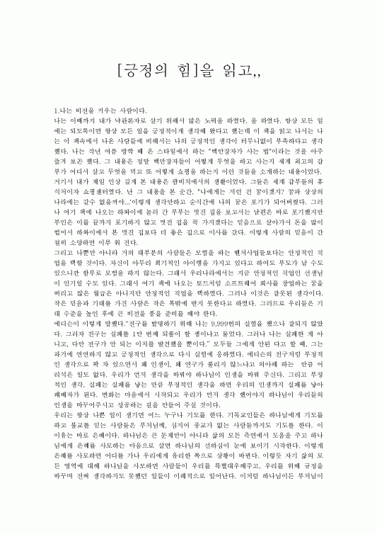 긍정의 힘을 읽고 감상문