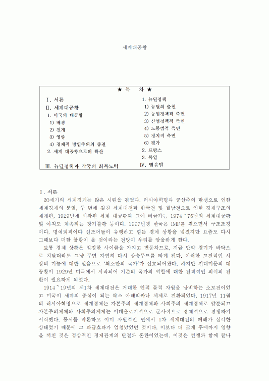 [서양 현대사]세계대공황
