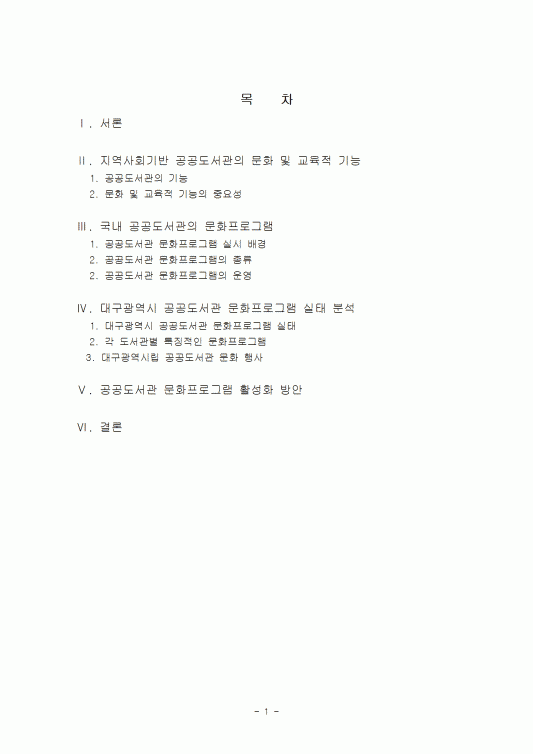 공공도서관 문화프로그램의 현황과 개선방안에 대한 보고서