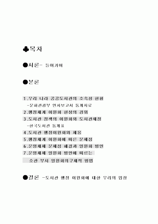 도서관의 행정이원화에 대한 보고서