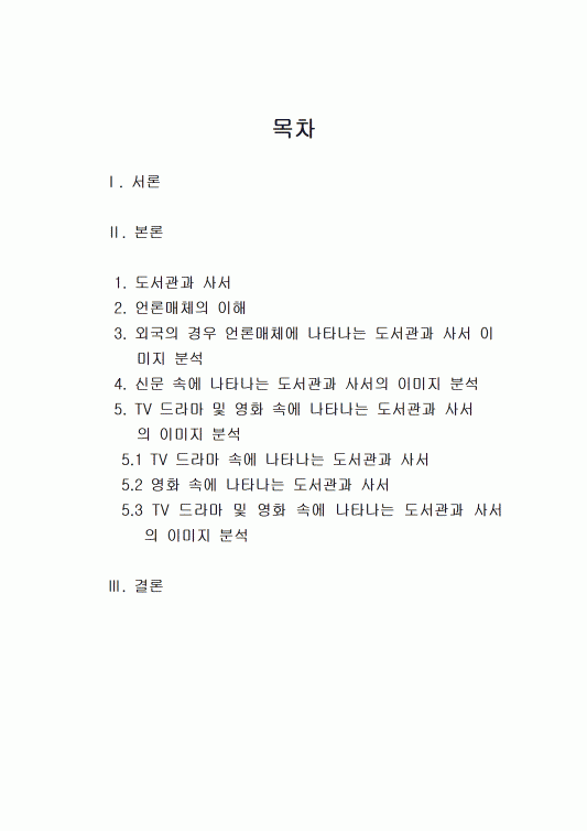 언론에 비친 사서에 대한 보고서