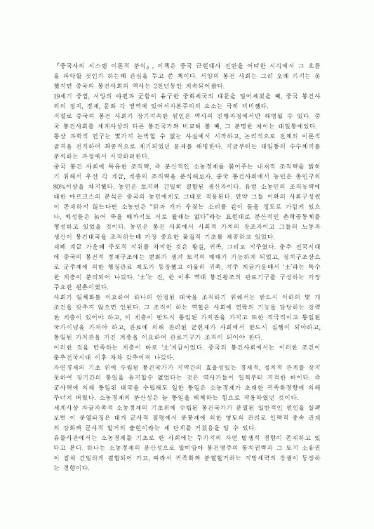 중국사의 시스템이론적 분석