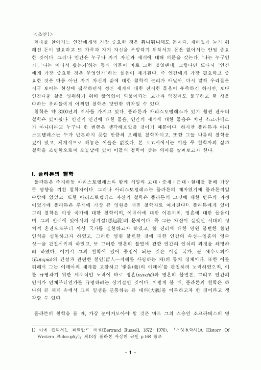 플라톤과 아리스토텔레스 레포트