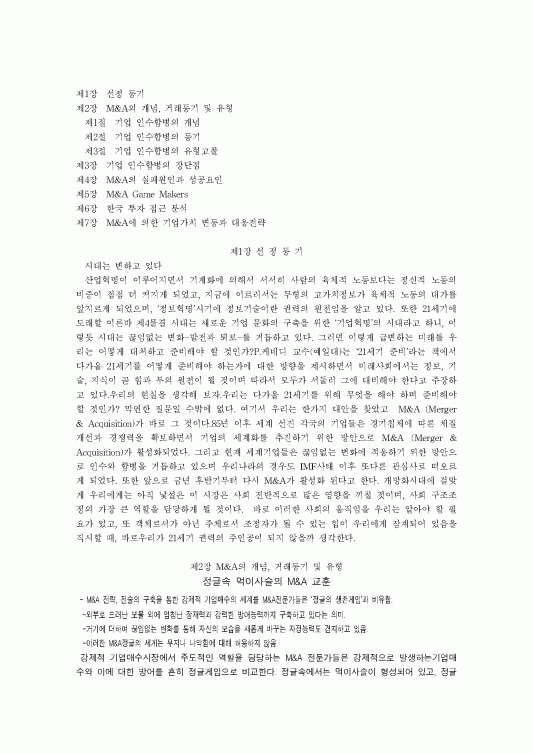 인수합병 M&A 에 대하여