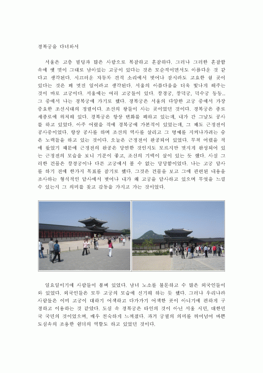 경복궁을 다녀와서 (경복궁 답사문)