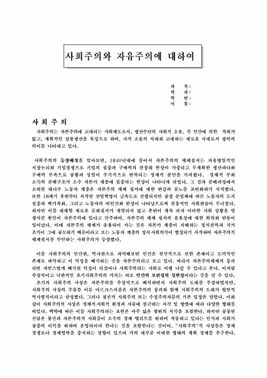 사회주의와 민주주의 비교