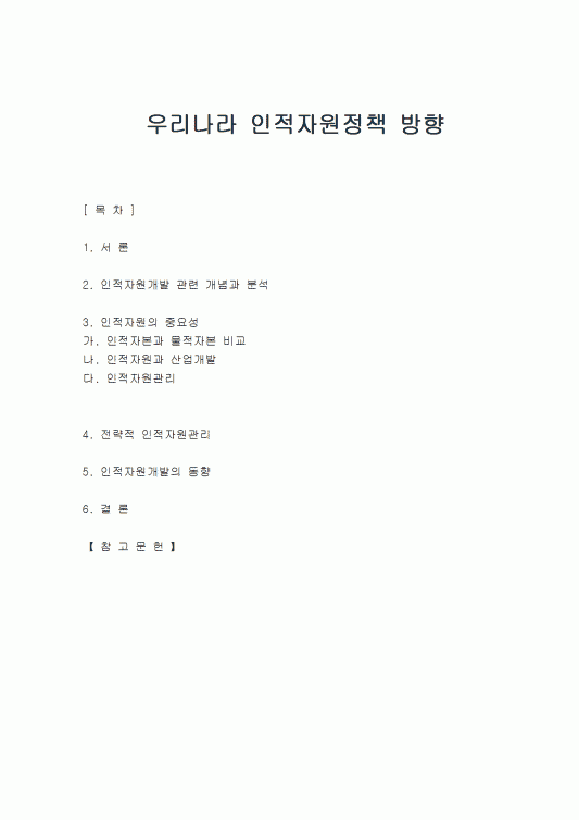 우리나라 인적자원이 나아가야 할 방향