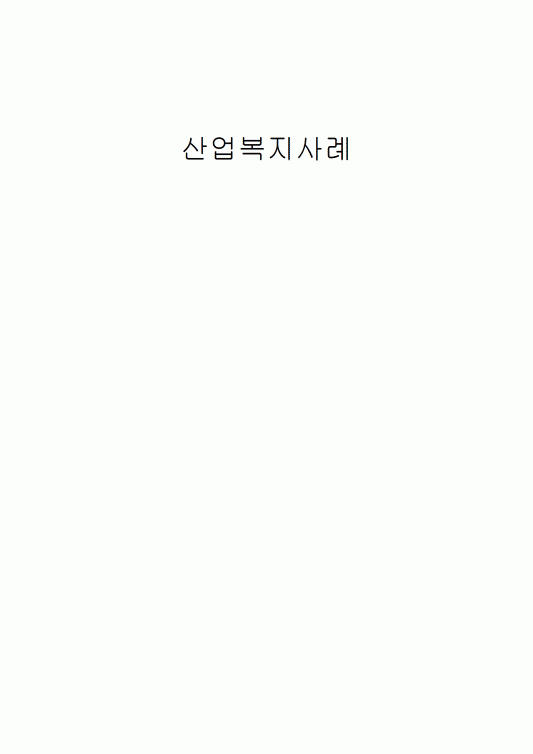 산업복지사례