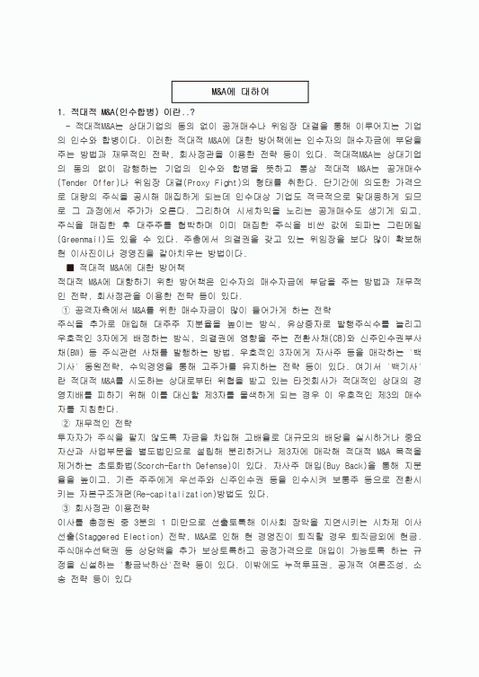 적대적 인수합병 M&A 방어대책에 대해서