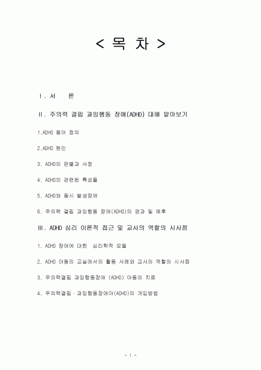 주의력 결핍 과잉장애 (ADHD)