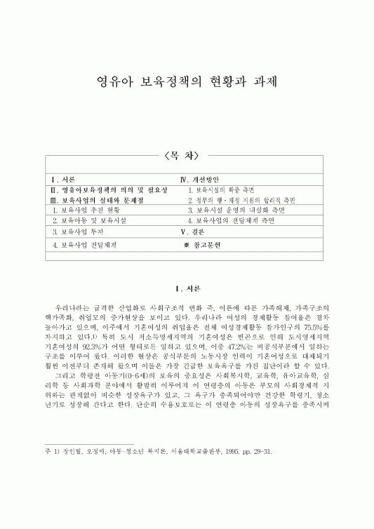 영유아 보육정책의 현황과 과제