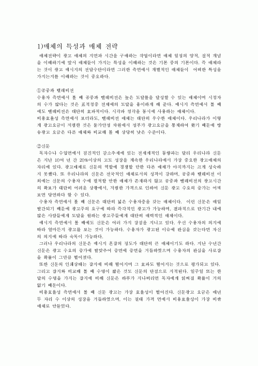 매체의 특성과 매체 전략,효과적인 크리에이티브를 전달하기 위한 전략과 표현전략