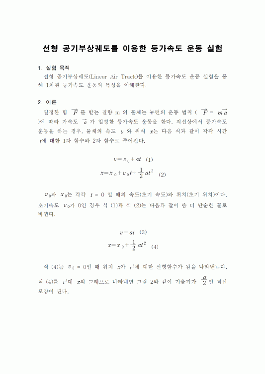선형 공기부상궤도를 이용한 등가속도 운동 실험
