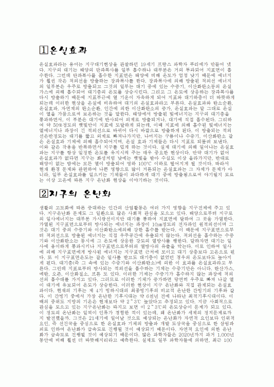 온실효과의 피해와 그 영향
