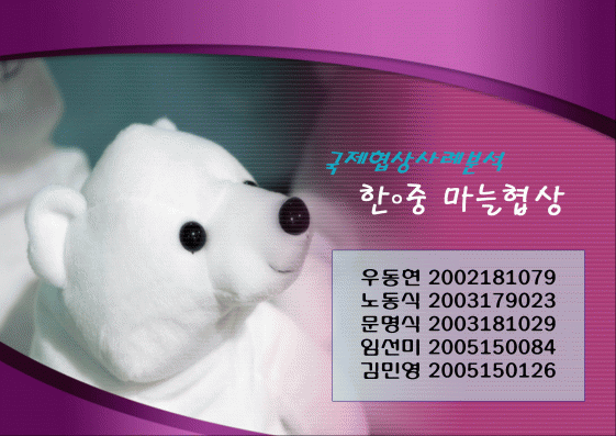 한중마늘협상