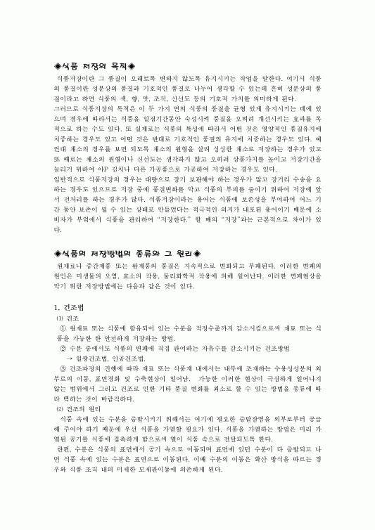식품의저장방법과그원리에대해