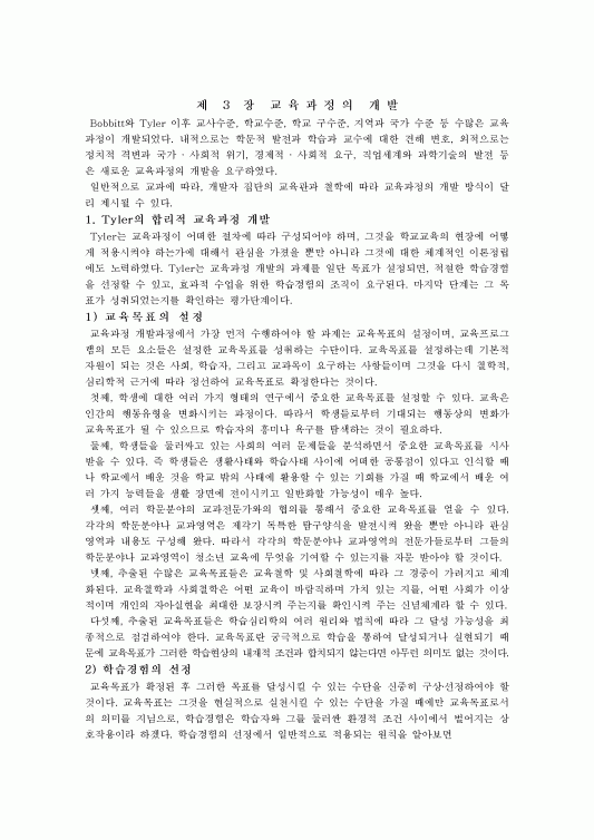 제 3 장 교육과정의 개발 요약정리