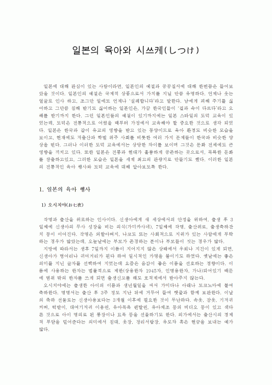 일본의 육아와 시쓰케(しつけ)